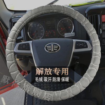 解放轻卡车方向盘套毛绒吸汗冬季