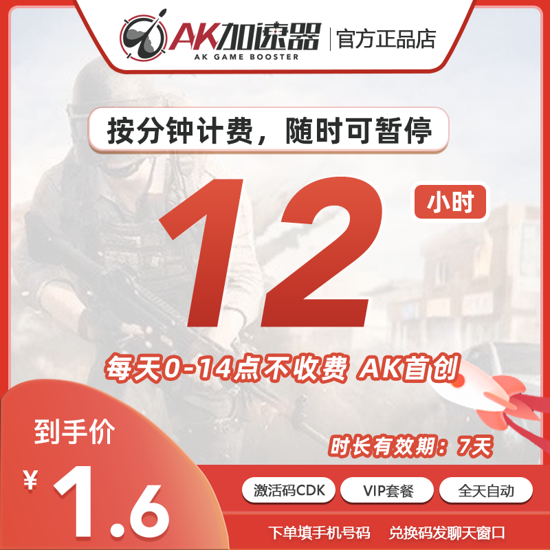 AK加速器12小时CDK可暂停网游主机游戏steam加速非uu腾讯雷神_虎窝淘