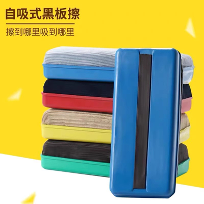 自吸式黑板擦便携式磁性黑板擦可吸附小白板擦磁性板擦易擦