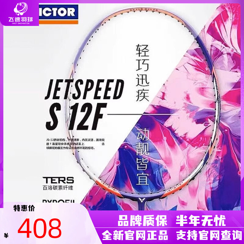 哪儿买 JETSPEED S 12TD JS12TD 极速12TD JS-12TD JETSPEEDS12TD 羽毛球拍 威克多VICTOR ...