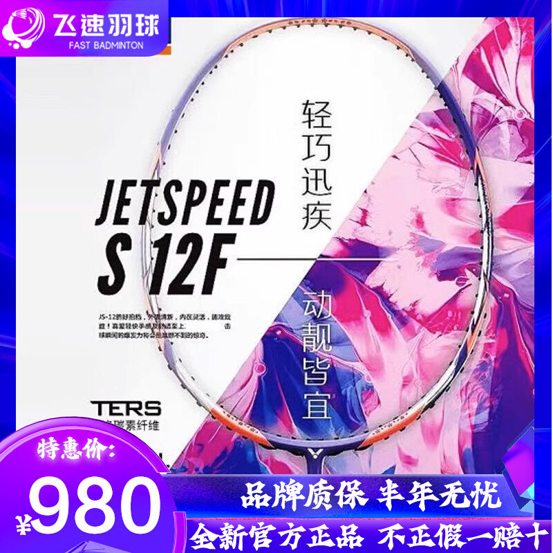 JETSPEED S 12 F 极速12F JS12F JS-12F 樱花刀 JETSPEEDS12F - 中羽在线