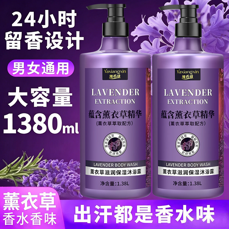 薰衣草沐浴露持久留香官方正品品牌男女通用除螨家庭大容量实惠装