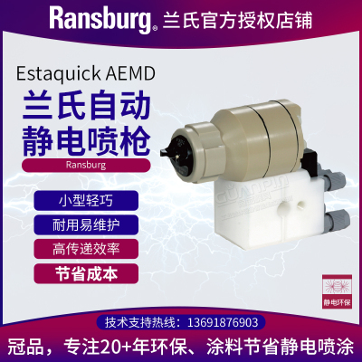 ransburg兰氏超小迷你型自动空气静电喷枪AEMD水性油性涂料喷漆