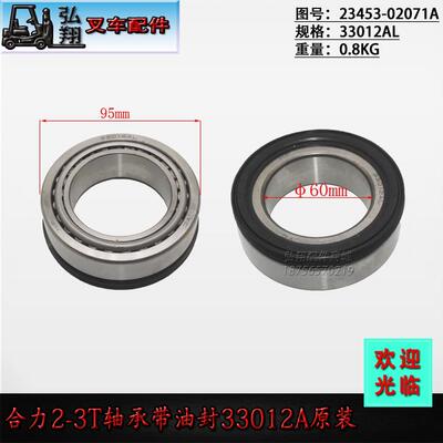 适用叉车前轮毂轴承外轴承轴承带油封33012A 23453-02071原厂合力