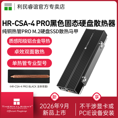 利民HR-CSA-4PRO固态硬盘散热器