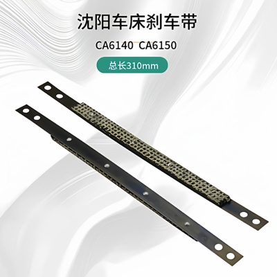 CA6161沈阳车床刹车带钢带