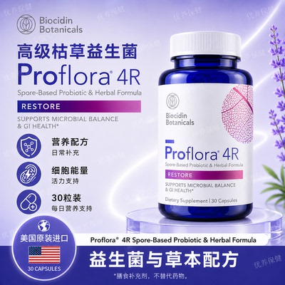 国内现货 biocidin Proflora 4R 肠漏槲皮素 高级枯草 孢子益生菌