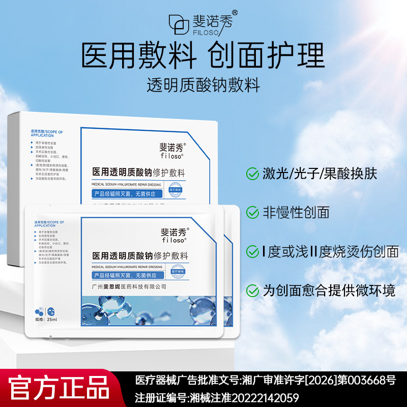 斐诺秀医用透明质酸钠修护敷料创面愈合二类医美激光术后非面膜