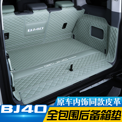 北京BJ40原车同色后备箱垫
