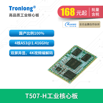 创龙全志T507-H工业核心板 全国产 四核A53 ARM 1.4GHz 4K编解码
