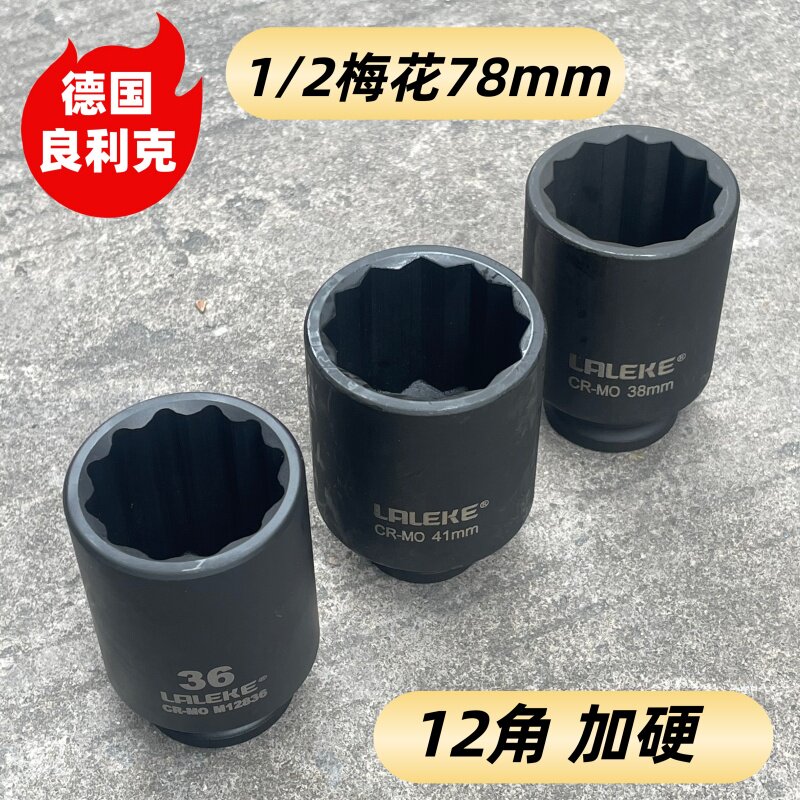 良利克1/2梅花加长套筒78mm12角套头24 27 30 32 34 36 38 41 46