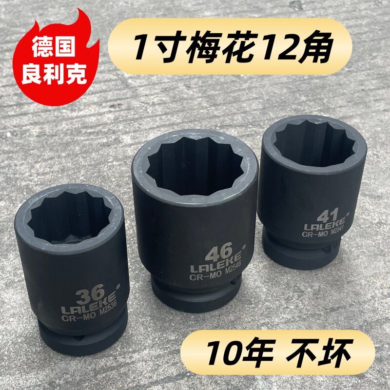 良利克1寸梅花套筒大风炮12角套头36 41 46 50 55 60 65 70 75 85