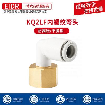 内螺纹弯头气动快插直通接头KQ2LF04/06/08/10/12-M3-M5-01/02/03