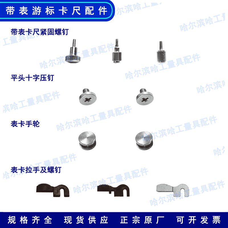 带表游标卡尺配件 紧固罗丁 平头十字压钉 手轮 拉手 原厂现货