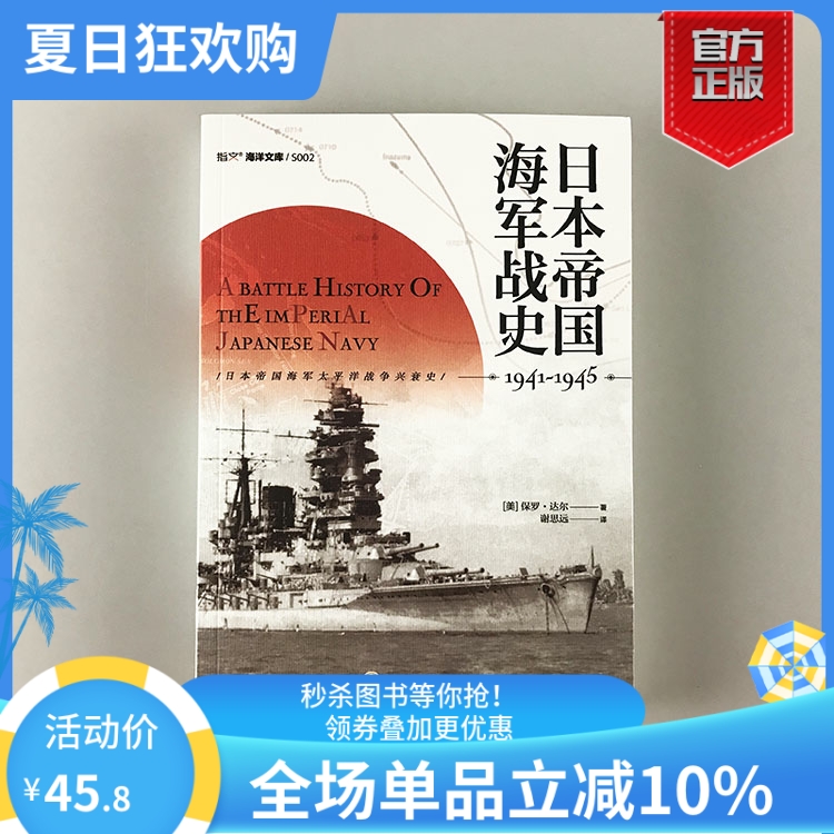 【指文官方正版】《日本帝国海军战史1941—1945》太平洋战争偷袭珍珠港珊瑚海海战、中途岛海战、瓜岛战役美日双方的一手资料_虎窝淘