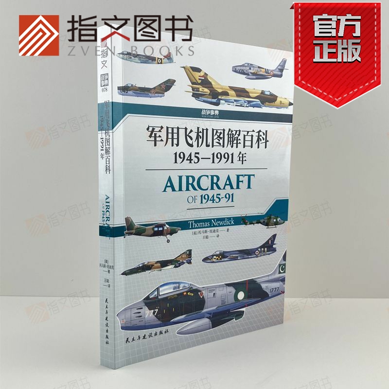 战争事典078：军用飞机图解百科（冷战时期）: 1945—1991年博库网_虎窝淘