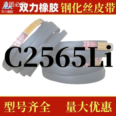 钢化丝三角带C型2550-2692Li超耐磨通用工业机器皮带橡胶传动带