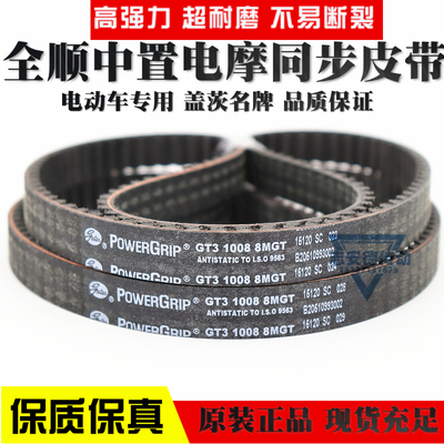 进口盖茨同步皮带GT3  1008  8MGT 1224 1200 电动车全顺中置电机