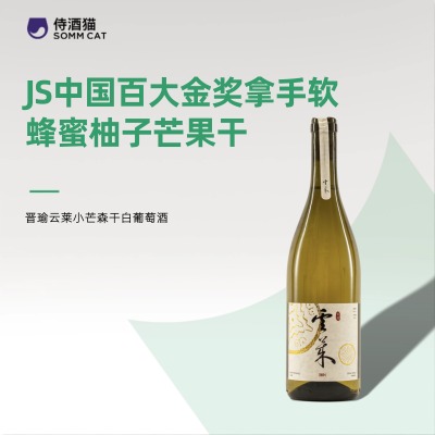 晋瑜云莱小芒森干白葡萄酒