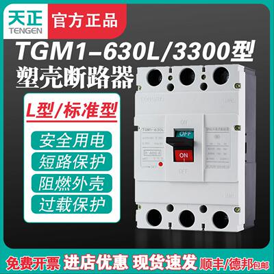 TENGEN天正 TGM1-630L/3300 630A 500A塑壳断路器空气开 关380三