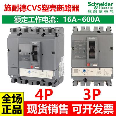 施耐德CVS塑壳断路器3P4P F型LV510337 100F/160F/250F/400F 200A