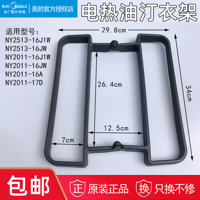 美的电热油汀 晾衣架 NY2513-16JW 2011-17D电暖器 烘干衣架 架子