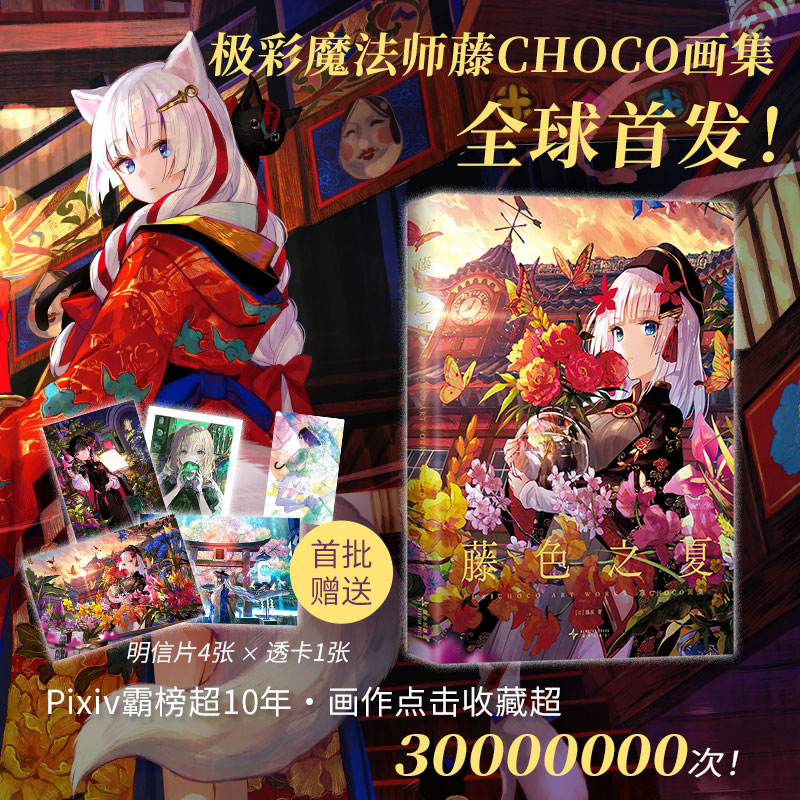 官方正版 藤色之夏 藤CHOCO画集 首刷5大赠品 P站霸榜超10年神级画师 大16开附拉页 全彩可平摊 新星出版社 新经典