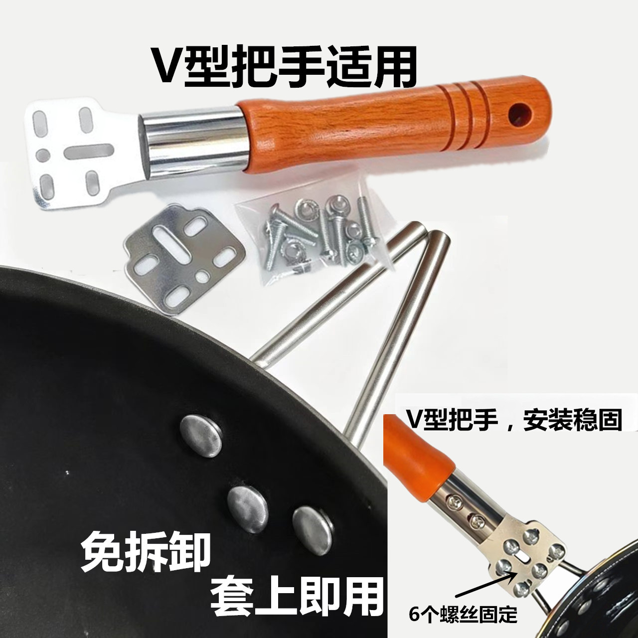 V型锅具可拆卸把手通用型免拆套上即用安装稳固锅柄木柄替换配件