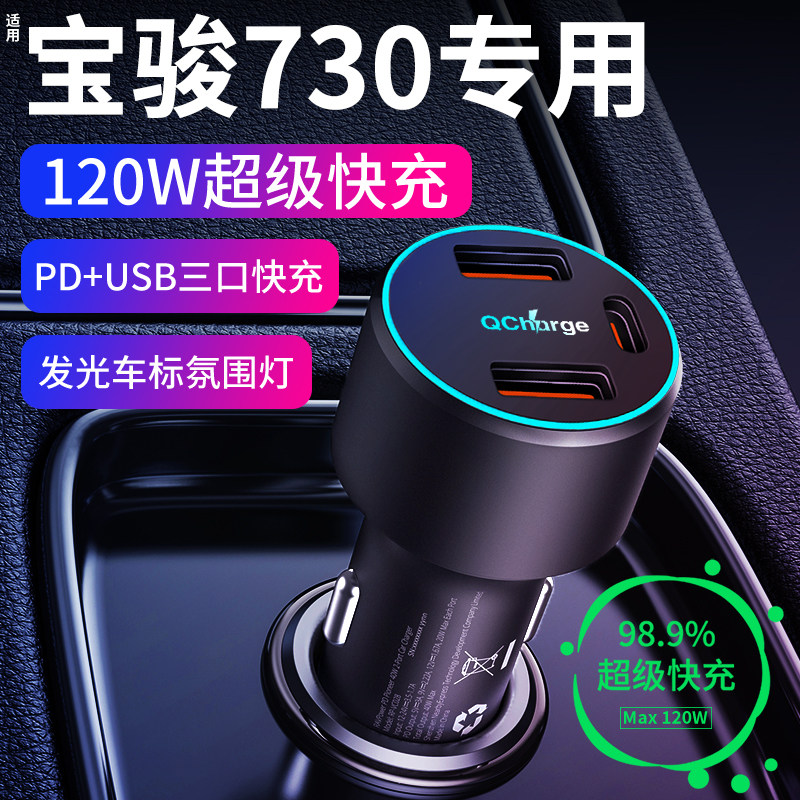宝骏730专用车载充电器点烟器转换插头超级快充车充汽车用品配件