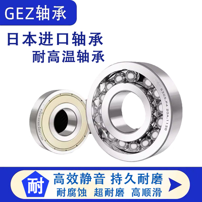 日本GEZ耐高温 970205满珠970206轴承 970207 970208 970209