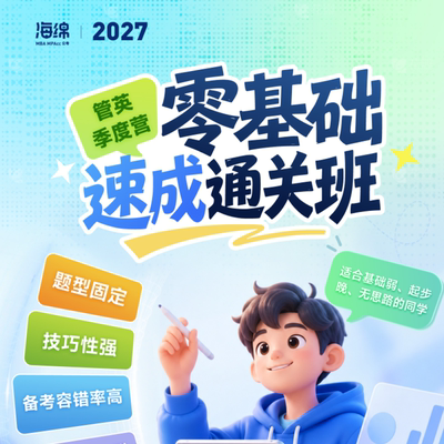 27海绵【MPAcc零基础速成班】199管理类综合管综网课审计李焕韩超