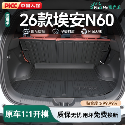 【热销N0.1】埃安N60后备箱垫