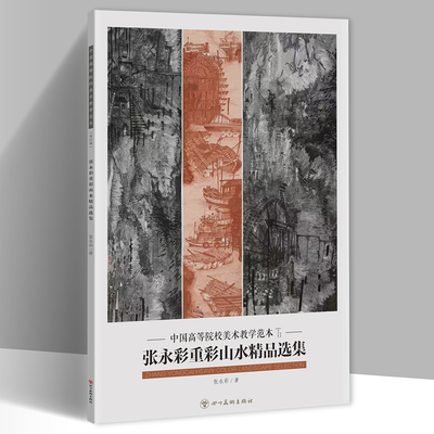 中国高等院校美术教学范本张永彩重彩山水精品选集 张永彩画集作品集 单张册页重彩山水美术绘画临摹书籍 四川美术