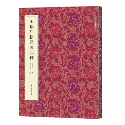王福厂临汉碑二种名家真迹法书集王福庵隶书字帖韩仁铭西狭颂临写墨迹原大附注释赏析篆书毛笔书法字帖临创斗方西泠印社出版社