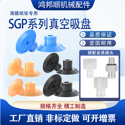 注塑机开袋真空吸盘 SGP系列 机械手配件 工业强力吸嘴 气动元件