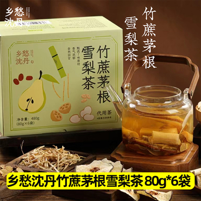 乡愁沈丹竹蔗茅根雪梨茶7味原材四季润养泡水秋冬花茶养生组合型