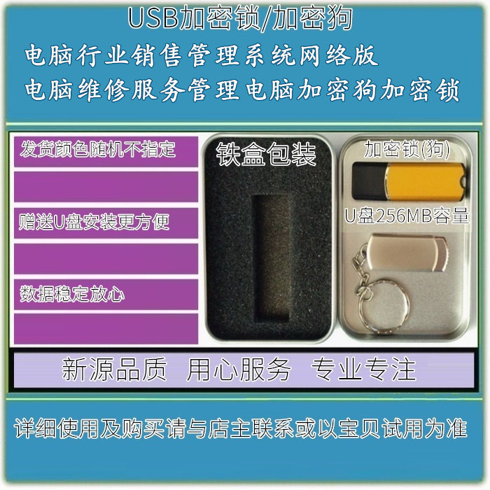新源电脑行业销售管理系统网络版电脑维修服务进销存加密狗加密锁