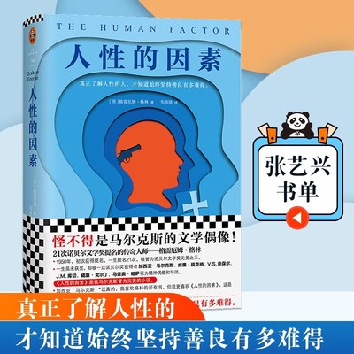 正版现货 人性的因素 张艺兴书单向往的生活格雷厄姆格马尔克斯誉为完美的小说偶像诺贝尔文学奖提名韦清琦译读客人性探讨书籍