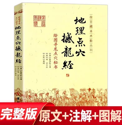正版现货  地理点穴撼龙经 古代地理著作绘图寻龙点穴秘书 杨筠松 著华龄出版社/古代地理水学著作阴宅阴阳宅 杨公地理风书籍