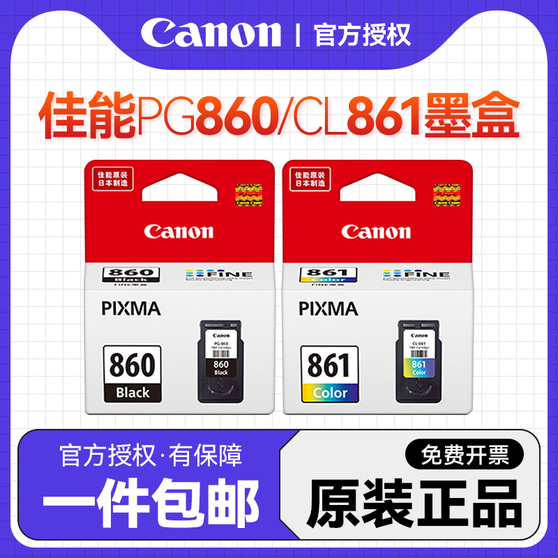 Canon佳能TS5380墨盒原装PG-860/CL-861标准容量860XL大容量黑色861XL彩色可加墨墨盒ts5380r打印机墨水盒_虎窝淘
