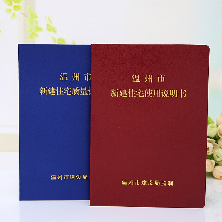 温州市新建住宅使用说明书住宅质量保证书商品房维修指南证书定制