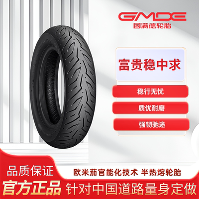 GMDE富贵稳中求半热熔轮胎外胎