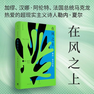【官方正版】精装本 在风之上  [法] 勒内·夏尔作品 树才译本 沉默的经典系列诗集 加缪、马克龙盛赞  世纪文景