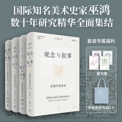 【含藏书票】巫鸿新作 信仰的外化/地下的灵域/观念与叙事/图像与媒材 国际知名美术史家巫鸿 世纪文景 上海人民出版社