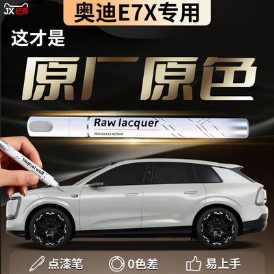 【奥迪E7X】汽车专用补漆笔
