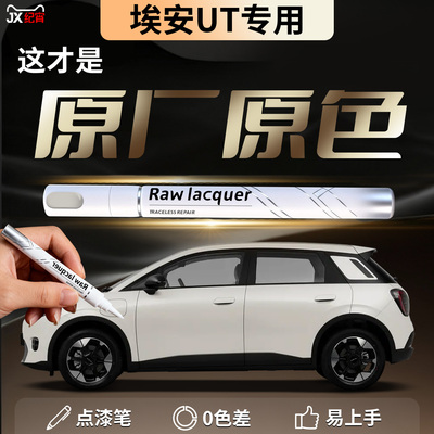 【埃安UT】汽车专用补漆笔