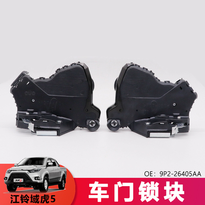 适用于经典域虎13款驭胜车门锁块前电动9P2-26405AA