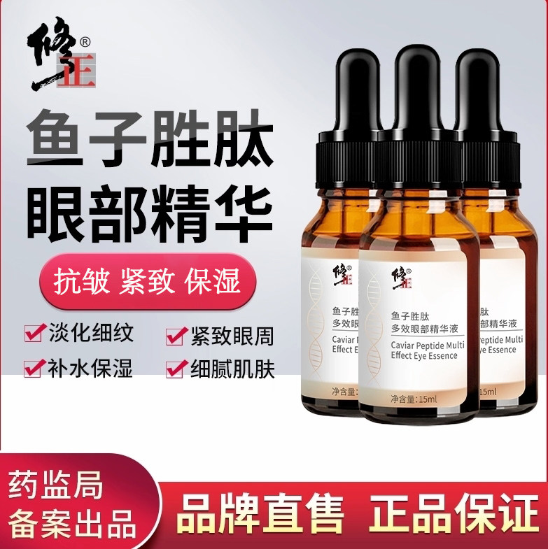 修正鱼子胜肽紧致眼周部精华液严重女男生士官方正品提拉紧致眼霜