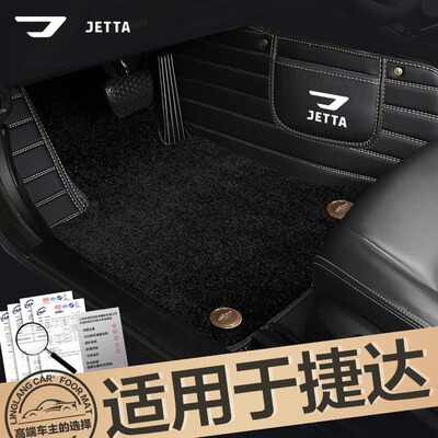 捷达 捷达VS5 VA3 VS7专用全包围汽车脚垫地毯绒