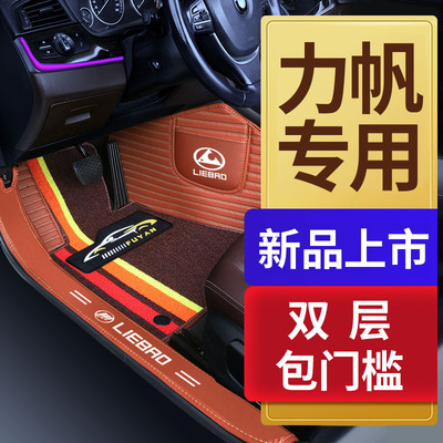 力帆迈威轩朗820 x80 x50 x60 620650 专用全包围汽车脚垫